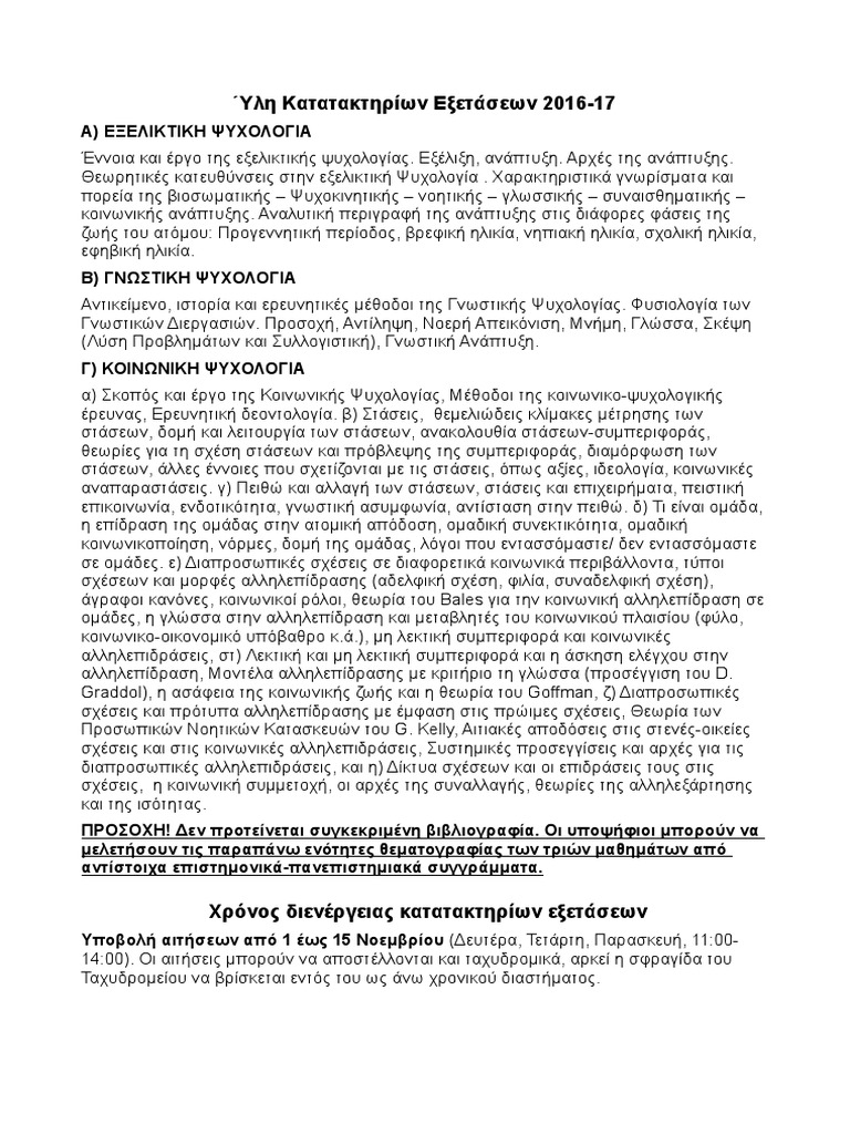 ΥΛΗ ΚΑΤΑΤΑΚΤΗΡΙΩΝ ΨΥΧΟΛΟΓΙΑΣ ΕΚΠΑ ΑΚ. ΕΤΟΥΣ 2016-2017 PDF | PDF