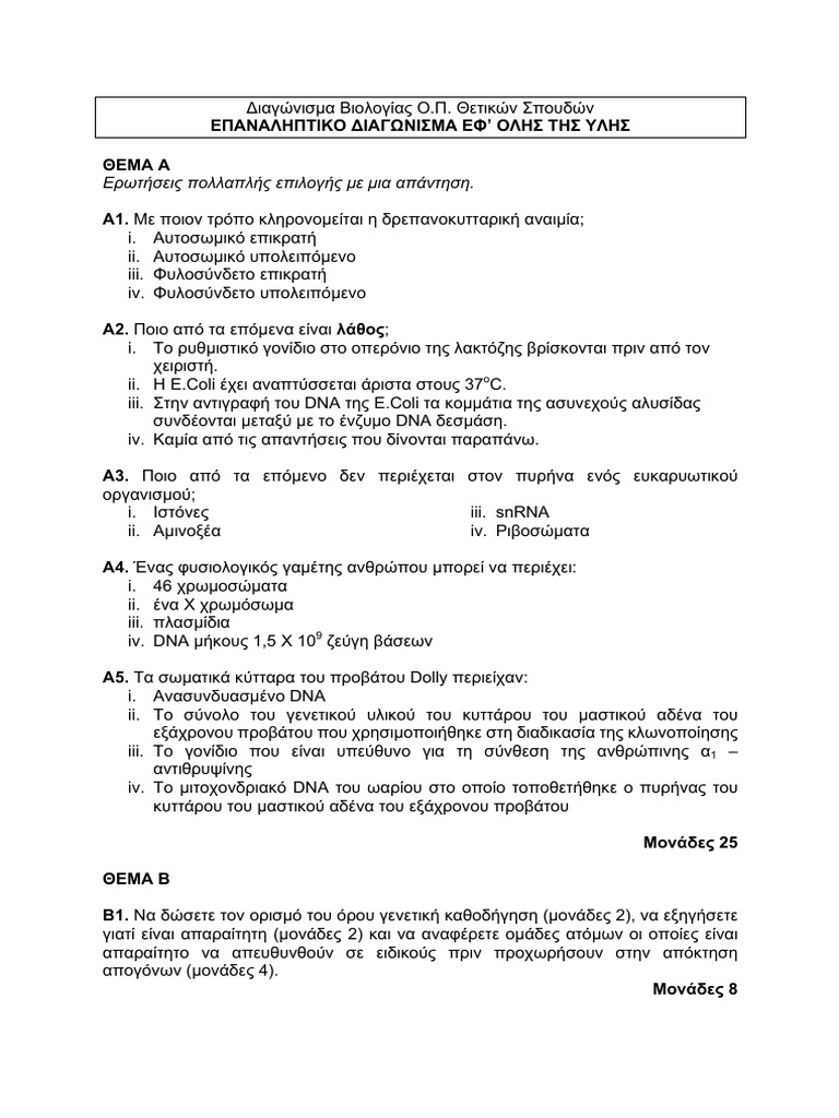 Βιολογία Προσανατολισμού Τεστ | PDF