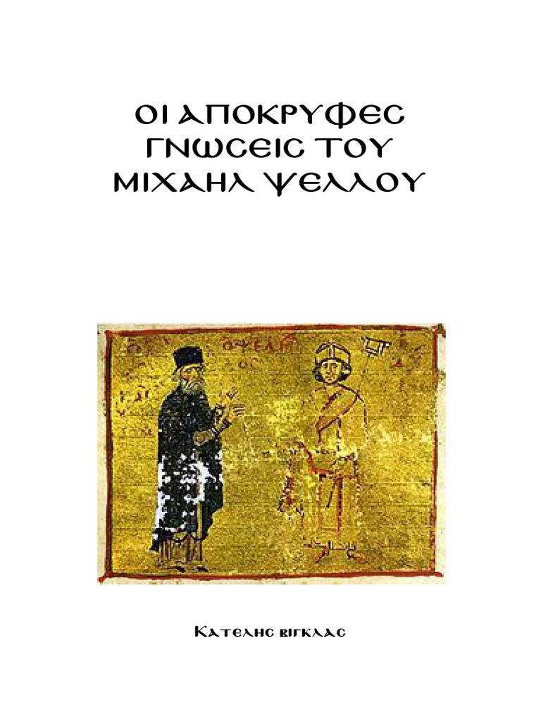 ΟΙ ΑΠΟΚΡΥΦΕΣ ΓΝΩΣΕΙΣ ΤΟΥ ΜΙΧΑΗΛ ΨΕΛΛΟΥ. | PDF