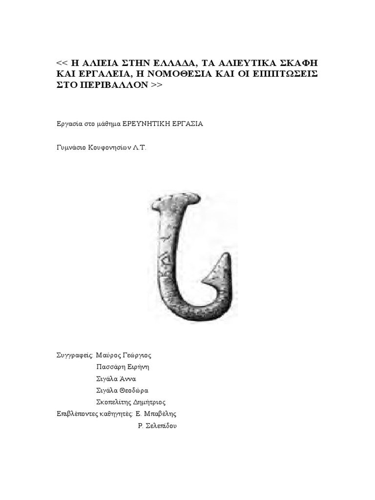 Η ΑΛΙΕΙΑ ΣΤΗΝ ΕΛΛΑΔΑ, ΤΑ ΑΛΙΕΥΤΙΚΑ ΣΚΑΦΗ ΚΑΙ ΕΡΓΑΛΕΙΑ, Η ΝΟΜΟΘΕΣΙΑ ΚΑΙ ...