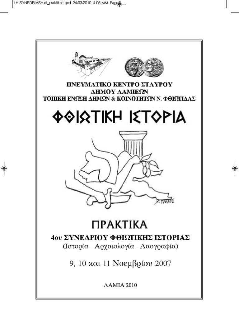 Πρακτικα 4ου Συνεδριου Φθιωτικης Ιστοριας | PDF