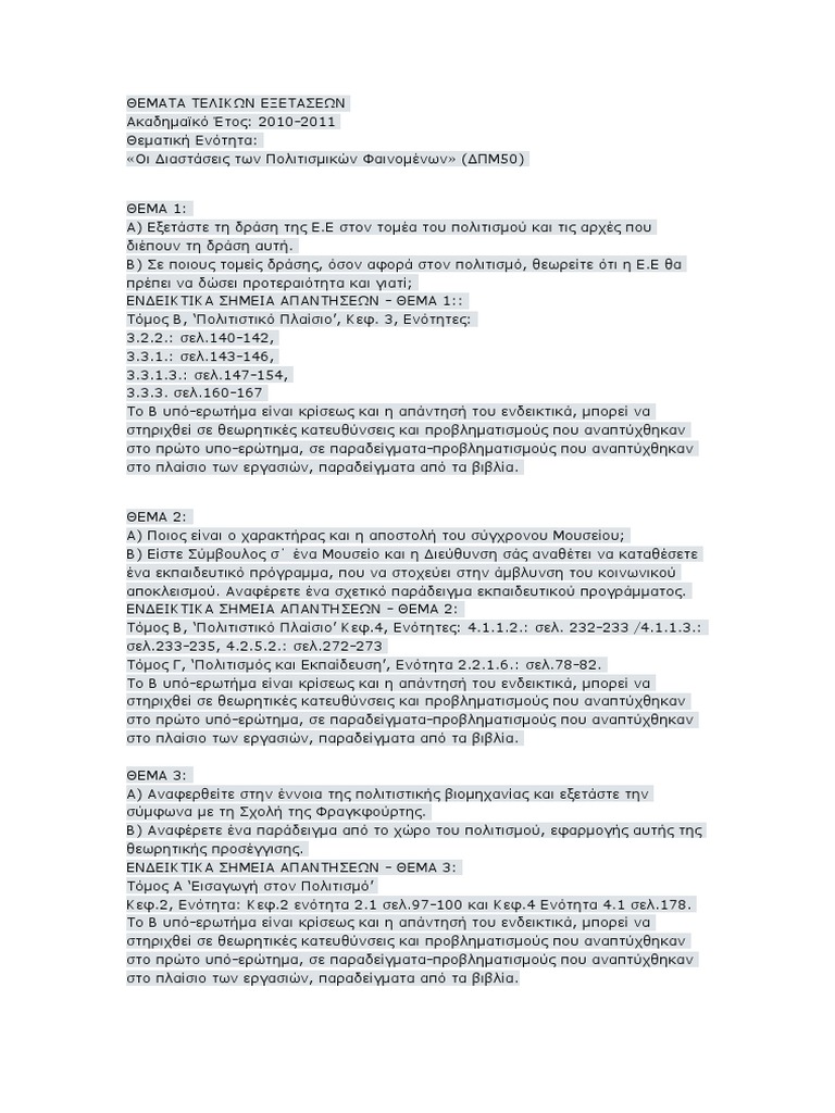 ΘΕΜΑΤΑ ΤΕΛΙΚΩΝ ΕΞΕΤΑΣΕΩΝ ΔΠΜ50 2010-2011 | PDF