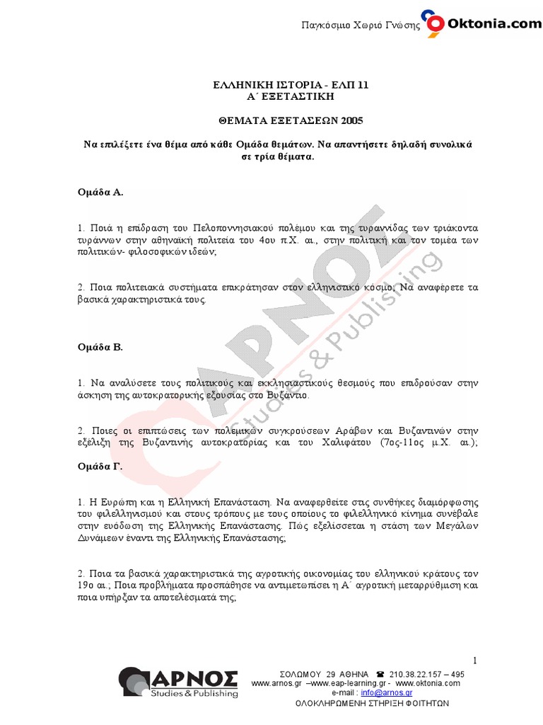 ΕΑΠ - ΕΛΛΗΝΙΚΟΣ ΠΟΛΙΤΙΣΜΟΣ (ΕΛΠ11) -2 PDF | PDF