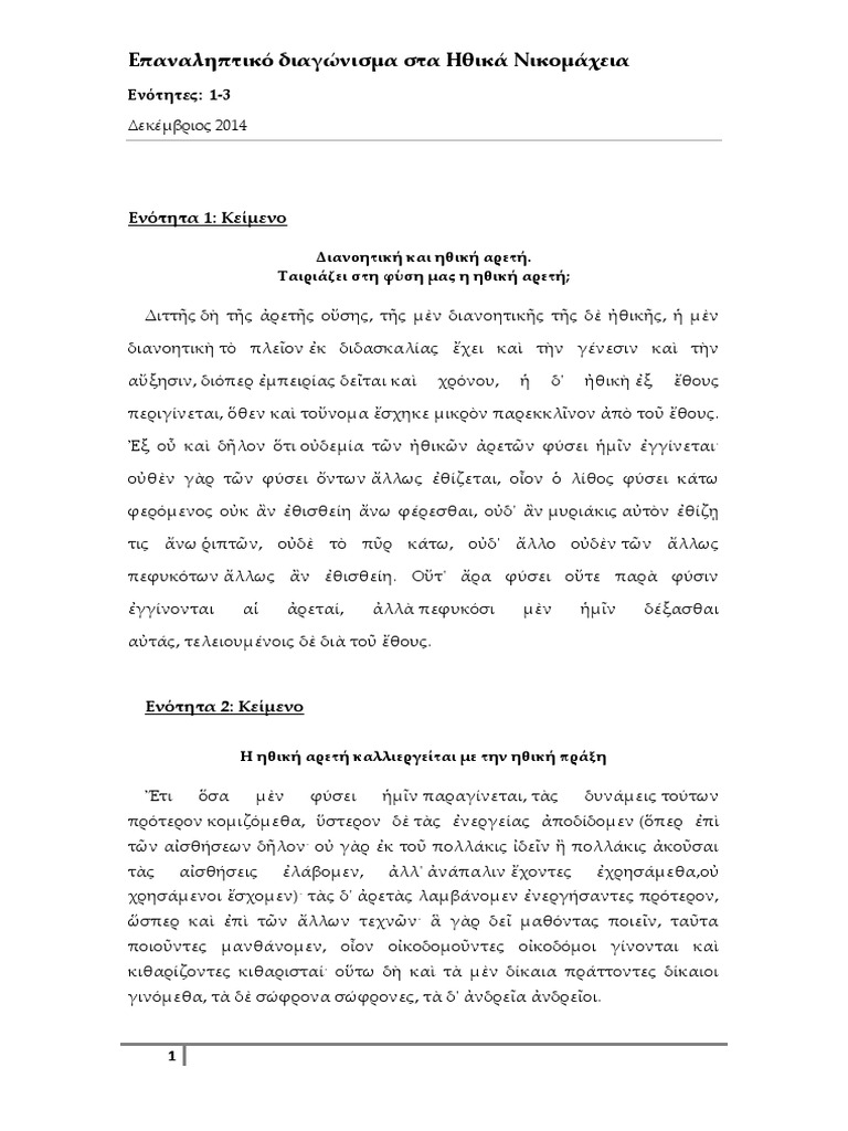 ΔΙΑΓΩΝΙΣΜΑ ΣΤΑ ΗΘΙΚΑ ΝΙΚΟΜΑΧΕΙΑ-ΕΝΟΤΗΤΕΣ 1-3 | PDF