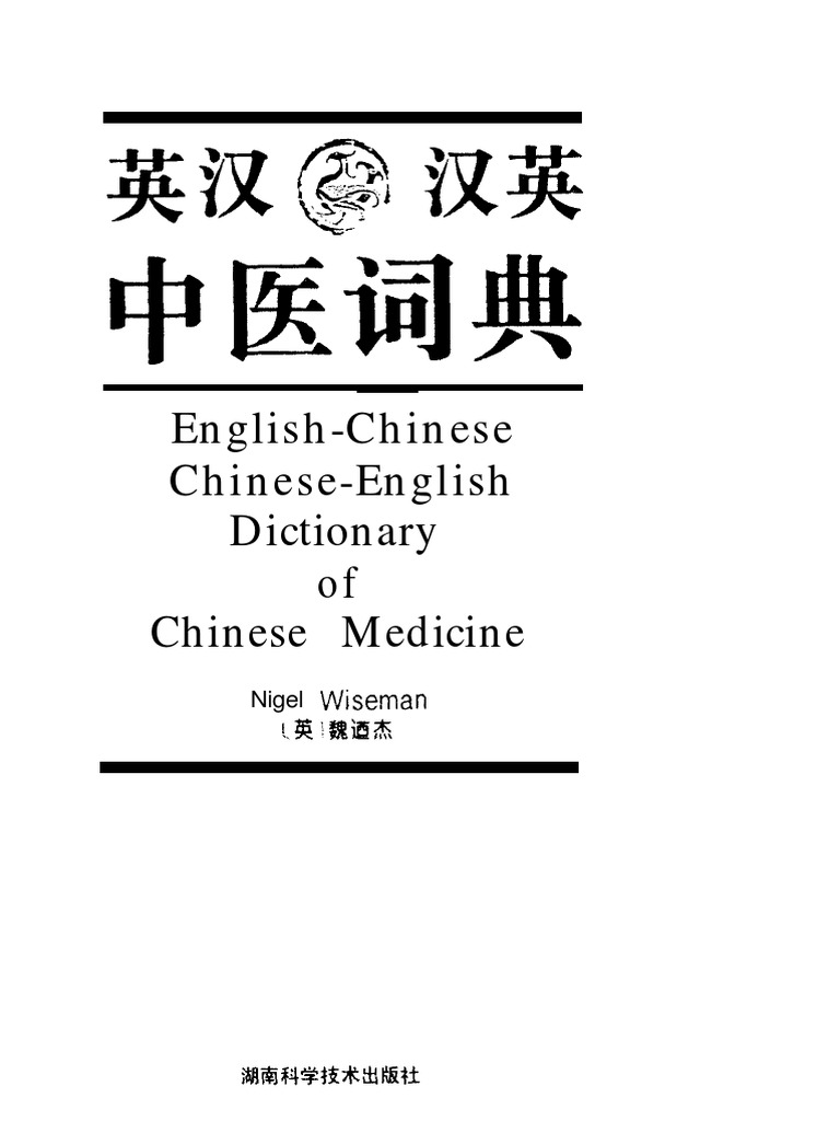 English-Chinese Dictionary of Chinese Medicine - NIGEL WISEMAN | PDF