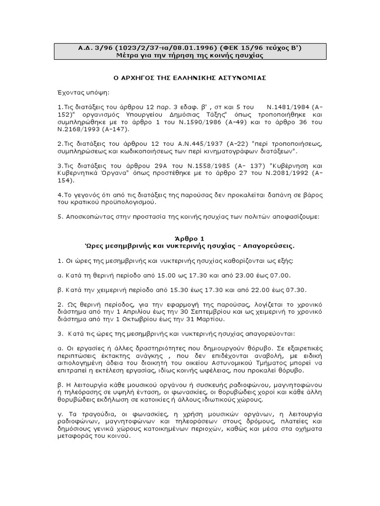 ΑΔ 3 - 96 ΜΕΤΡΑ ΓΙΑ ΤΗΝ ΤΗΡΗΣΗ ΤΗΣ ΚΟΙΝΗΣ ΗΣΥΧΙΑΣ | PDF