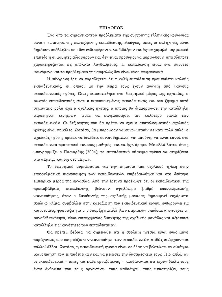 ΕΠΙΛΟΓΟΣ Πτυχιακης εργασιας | PDF