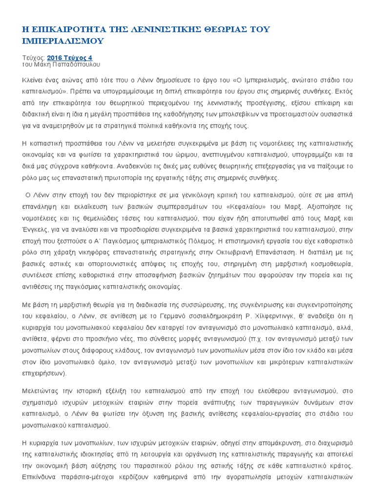 Η ΕΠΙΚΑΙΡΟΤΗΤΑ ΤΗΣ ΛΕΝΙΝΙΣΤΙΚΗΣ ΘΕΩΡΙΑΣ ΤΟΥ ΙΜΠΕΡΙΑΛΙΣΜΟΥ | PDF