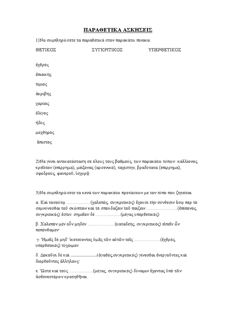 ΠΑΡΑΘΕΤΙΚΑ ΑΣΚΗΣΕΙΣ | PDF