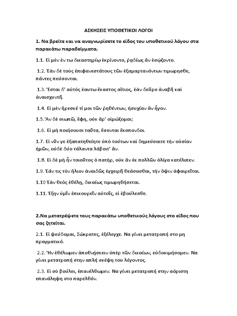 ΑΣΚΗΣΕΙΣ ΥΠΟΘΕΤΙΚΟΙ ΛΟΓΟΙ | PDF