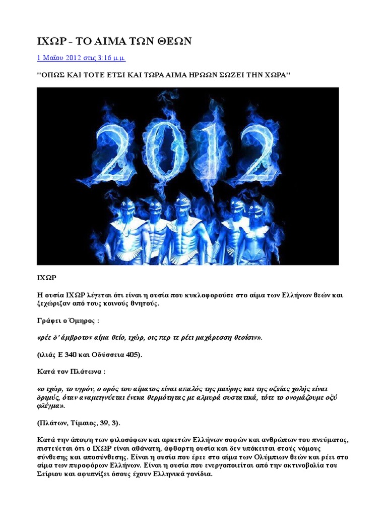ΙΧΩΡ - ΤΟ ΑΙΜΑ ΤΩΝ ΘΕΩΝ | PDF