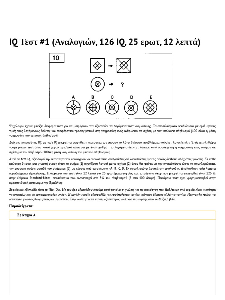 Iq Τεστ #1 (Αναλογιών, 126 Iq, 25 Ερωτ, 12 Λεπτά) | PDF