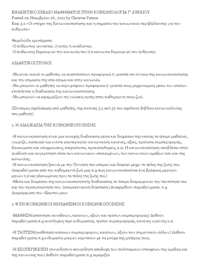 ΕΝΔΕΙΚΤΙΚΟ ΣΧΕΔΙΟ ΜΑΘΗΜΑΤΟΣ ΣΤΗΝ ΚΟΙΝΩΝΙΟΛΟΓΙΑ Γ | PDF