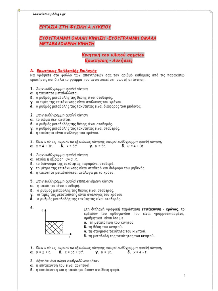 Ασκήσεις Φυσικής Α Λυκείου | PDF