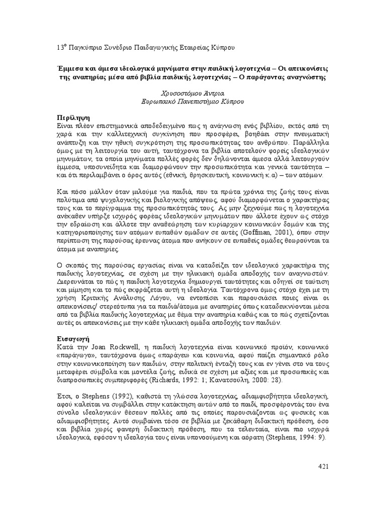 ΠΑΡΑΜΥΘΙΑ ΑΠΟ ΤΟΝ ΚΟΣΜΟ ΓΙΑ ΤΗ ΔΙΑΦΟΡΕΤΙΚΟΤΗΤΑ PDF | PDF