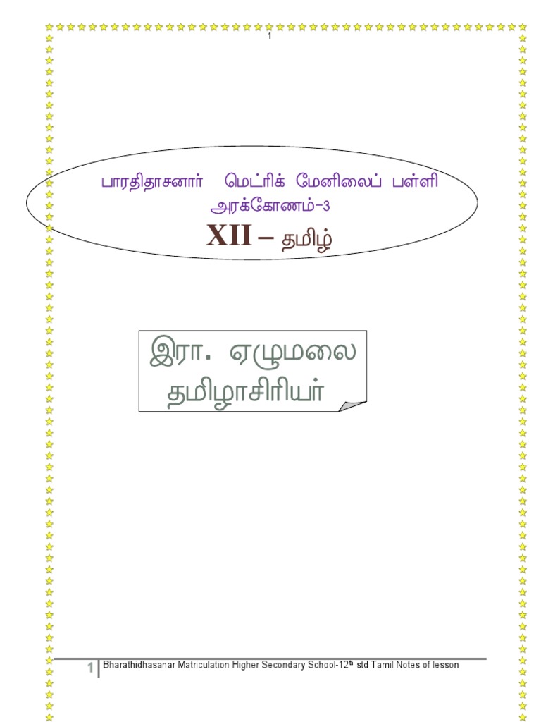 12th STD Tamil Notes of Lesson | PDF