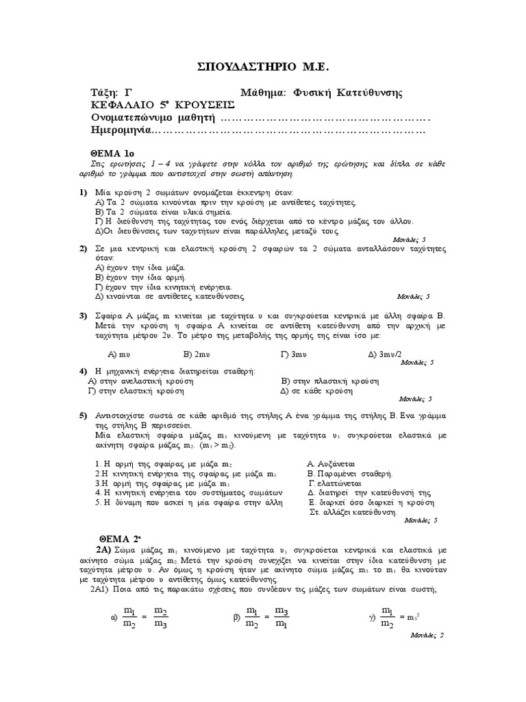 ΔΙΑΓΩΝΙΣΜΑ ΦΥΣΙΚΗΣ 5ο ΚΡΟΥΣΕΙΣ | PDF