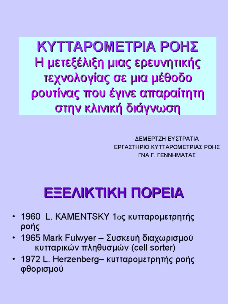 ΚΥΤΤΑΡΟΜΕΤΡΙΑ ΡΟΗΣ - Δεμερτζή | PDF