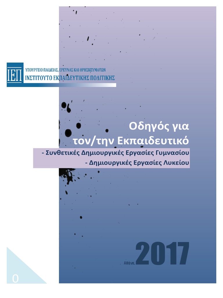Οδηγός Εκπαιδευτικού για ΔΕ και ΣΔΕ PDF | PDF
