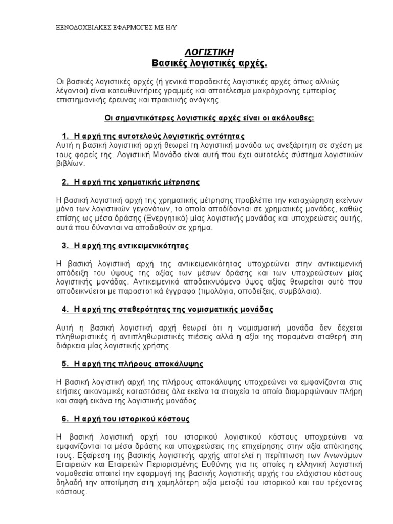 Βασικές Αρχές Λογιστικής