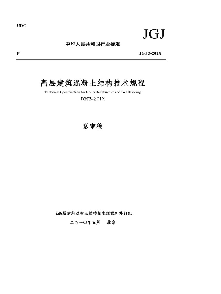 高规JGJ3 2010 | PDF