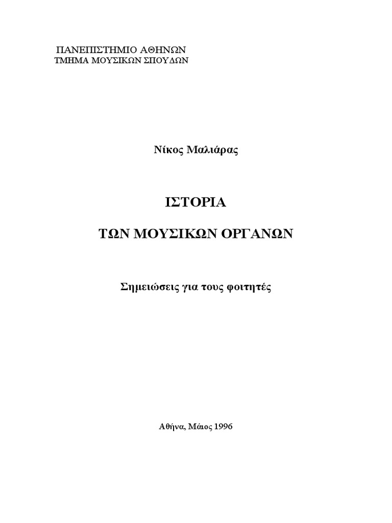 ΙΣΤΟΡΙΑ ΜΟΥΣΙΚΩΝ ΟΡΓΑΝΩΝ ΜΑΛΙΑΡΑΣ | PDF