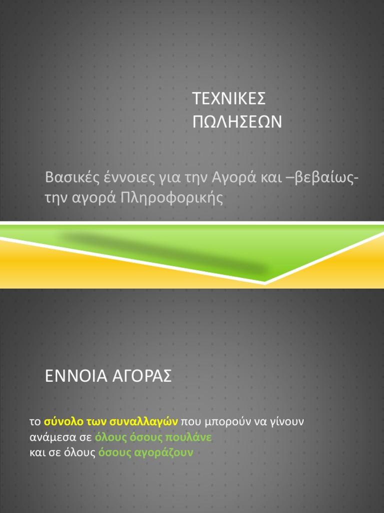 Τεχνικες πωλησεων-εισαγωγή | PDF