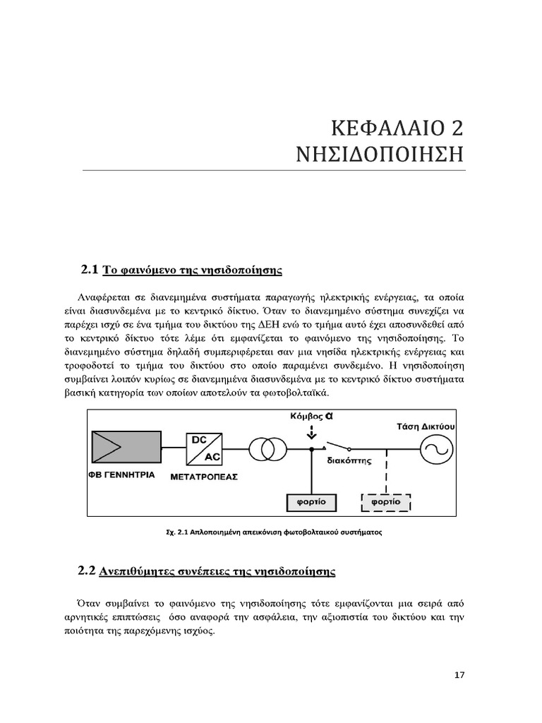 Το φαινόμενο της νησιδοποίησης | PDF