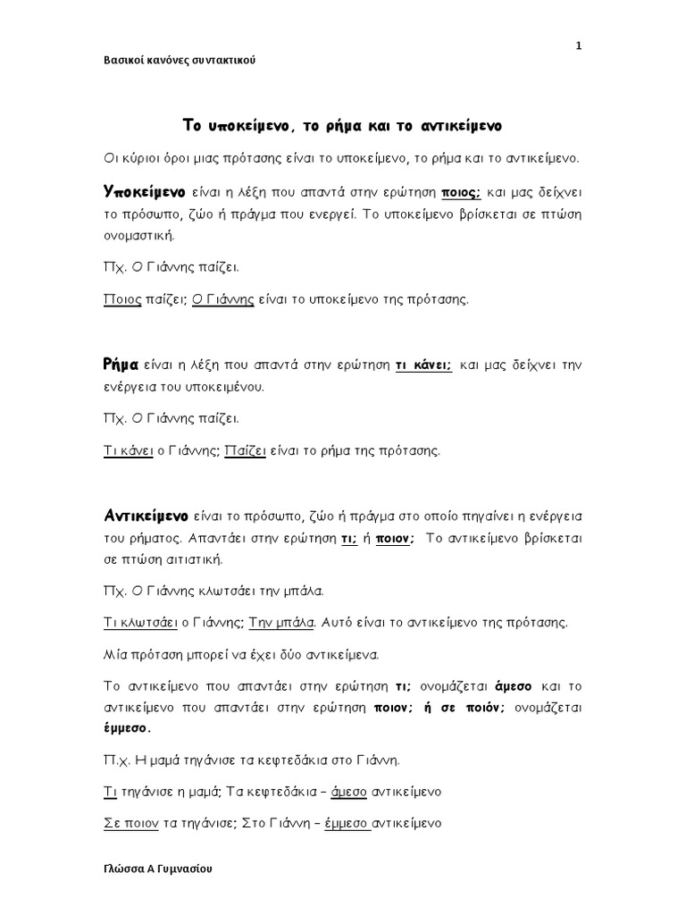 Το Υποκείμενο Ρημα Αντικειμενο | PDF