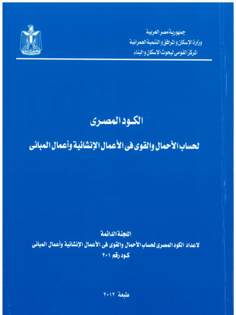 Egyptian Code For Loads - 2012 PDF | PDF