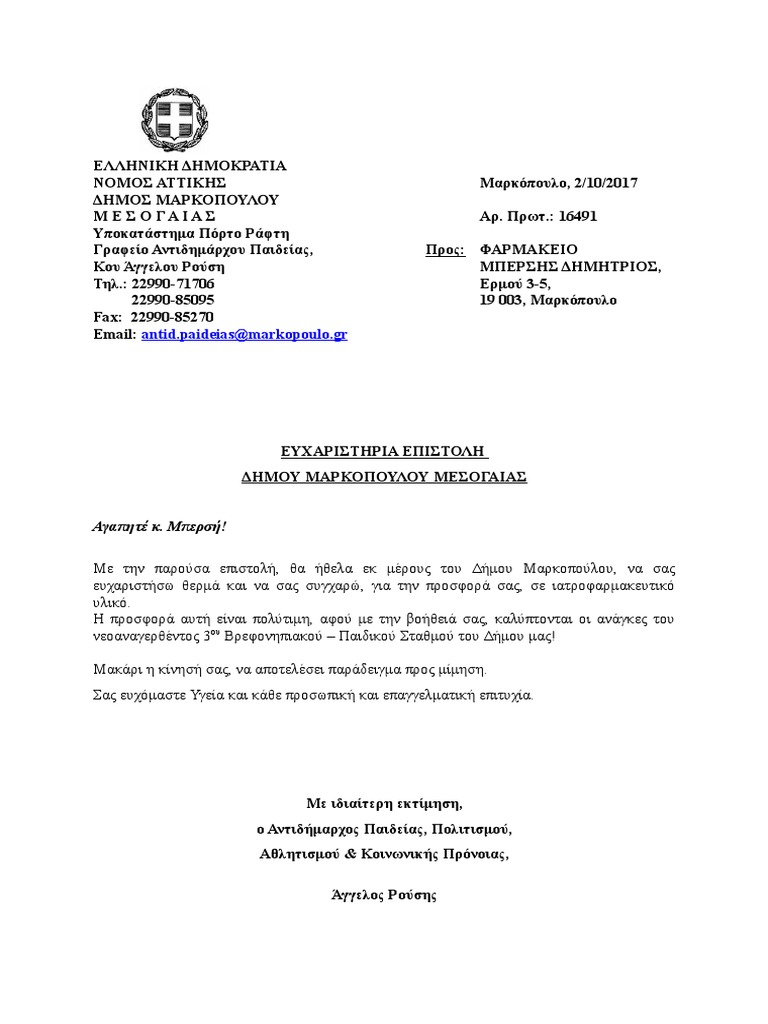 ΕΥΧΑΡΙΣΤΗΡΙΑ ΕΠΙΣΤΟΛΗ ΔΗΜΟΥ ΜΑΡΚΟΠΟΥΛΟΥ ΜΕΣΟΓΑΙΑΣ προς Φαρμακείο κου ...