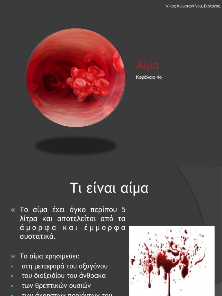Ανατομία - Φυσιολογία ΕΠΑΛ 4ο κεφάλαιο | PDF