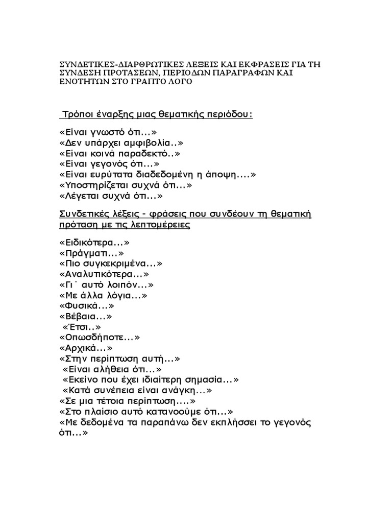 ΣΥΝΔΕΤΙΚΕΣ ΛΕΞΕΙΣ | PDF