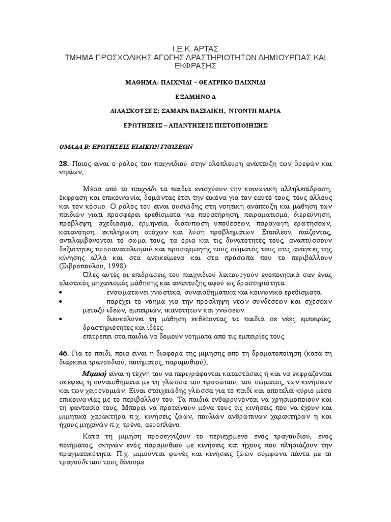 ΕΡΩΤΗΣΕΙΣ - ΑΠΑΝΤΗΣΕΙΣ ΠΙΣΤΟΠΟΙΗΣΗΣ ΘΕΑΤΡΙΚΟ ΠΑΙΧΝΙΔΙ | PDF