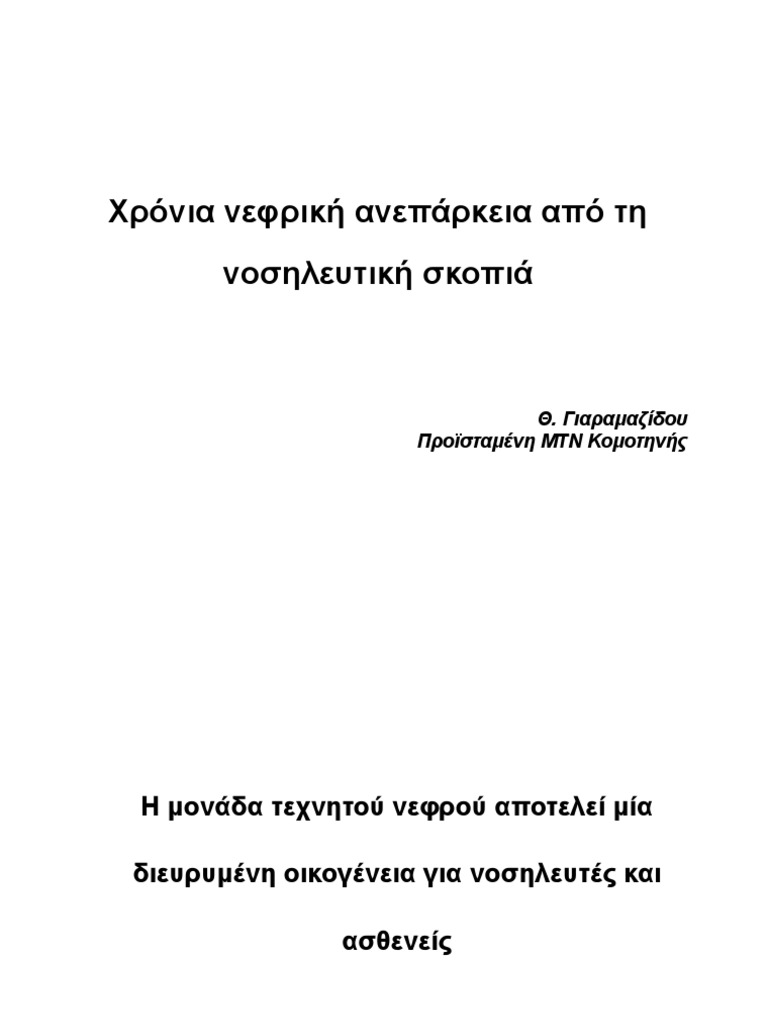 ΧΡΟΝΙΑ ΝΕΦΡΙΚΗ ΑΝΕΠΑΡΚΕΙΑ ΚΑΙ ΝΟΣΗΛΕΥΤΙΚΗ ΦΡΟΝΤΙΔΑ ΤΗΣ ΦΙΣΤΟΥΛΑΣ ΠΡΙΝ ...