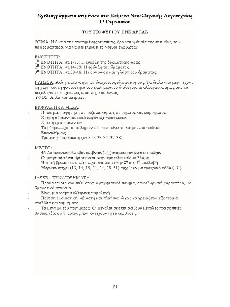 ΚΕΙΜΕΝΑ ΝΕΟΕΛΛΗΝΙΚΗΣ ΛΟΓΟΤΕΧΝΙΑΣ Γ'ΓΥΜΝΑΣΙΟΥ | PDF