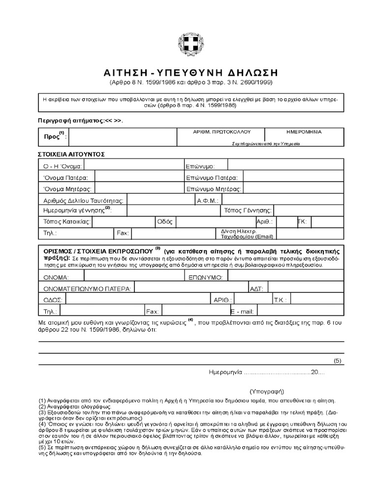 aitisi_ypeythini_dilosi.pdf