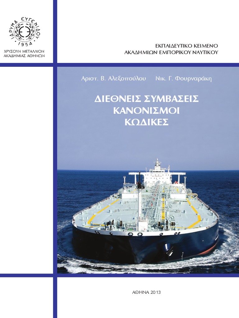 ΔΙΕΘΝΕΙΣ ΣΥΜΒΑΣΕΙΣ ΚΑΝΟΝΙΣΜΟΙ ΚΩΔΙΚΕΣ | PDF