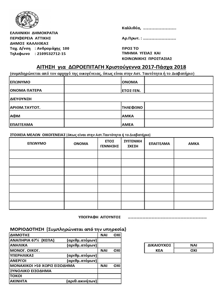 ΑΙΤΗΣΗ - ΔΙΚΑΙΟΛΟΓΗΤΙΚΑ | PDF
