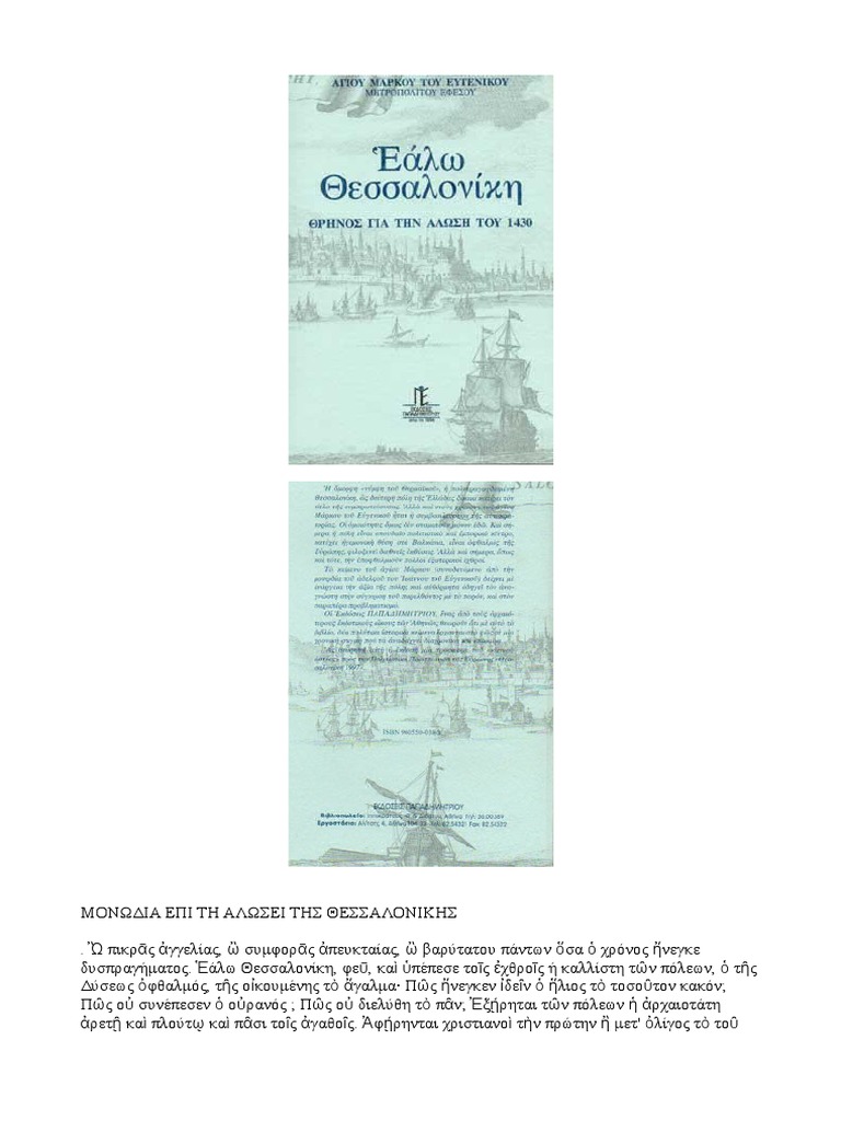 ΕΑΛΩ ΘΕΣΣΑΛΟΝΙΚΗ ΘΡΗΝΟΣ ΓΙΑ ΤΗΝ ΑΛΩΣΗ ΤΟΥ 1430-ΑΓΙΟΥ ΜΑΡΚΟΥ ΕΥΓΕΝΙΚΟΥ ...