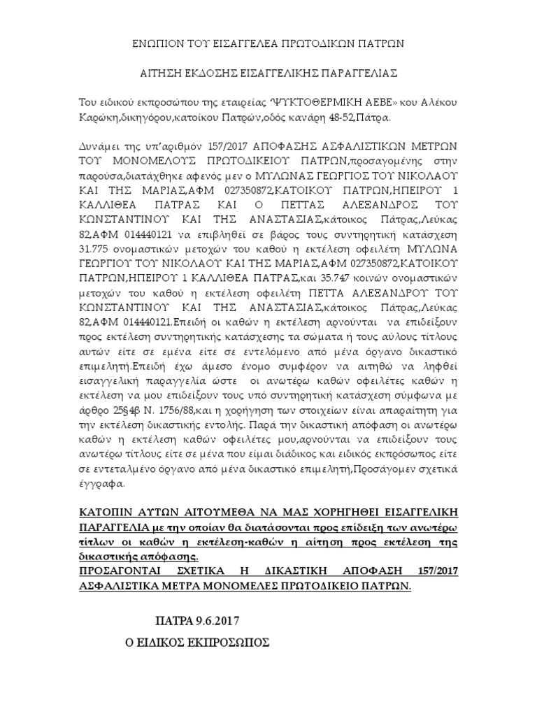 ΑΙΤΗΣΗ ΕΙΣΑΓΓΕΛΙΚΗ ΠΑΡΑΓΓΕΛΙΑ | PDF