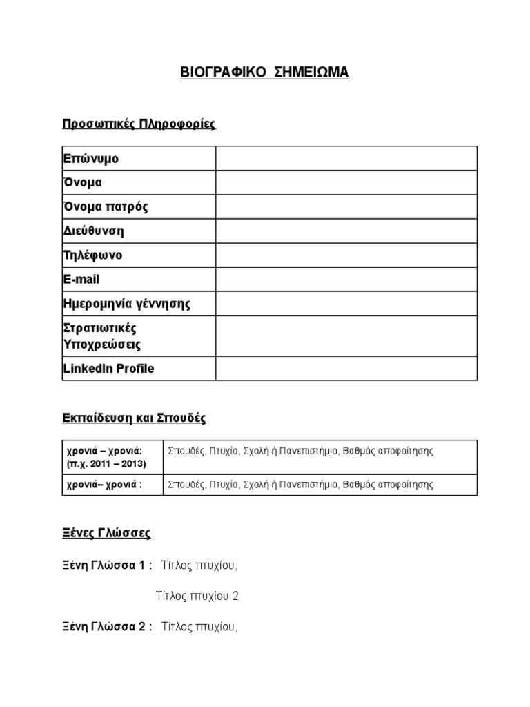 βιογραφικο-σημειωμα-φορμα-2.doc