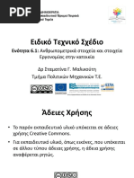 ΕΡΩΤΗΣΕΙΣ ΠΙΣΤΟΠΟΙΗΣΗΣ - ΜΕΘΟΔΟΙ ΑΠΟΤΥΠΩΣΗΣ-ΔΙΑΚΟΣΜΗΤΙΚΟ ΣΧΕΔΙΟ - ΟΜΑΔΑ ...