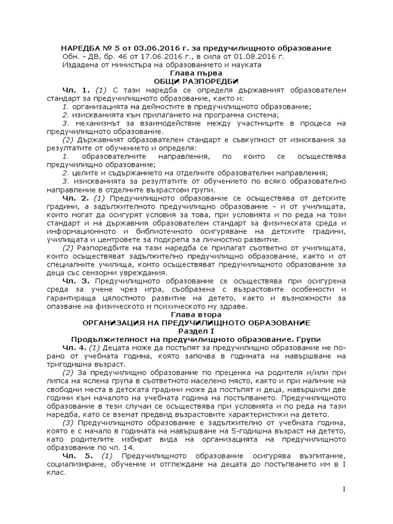 Naredba 5 2016 Preduchilishtno Obr PDF | PDF
