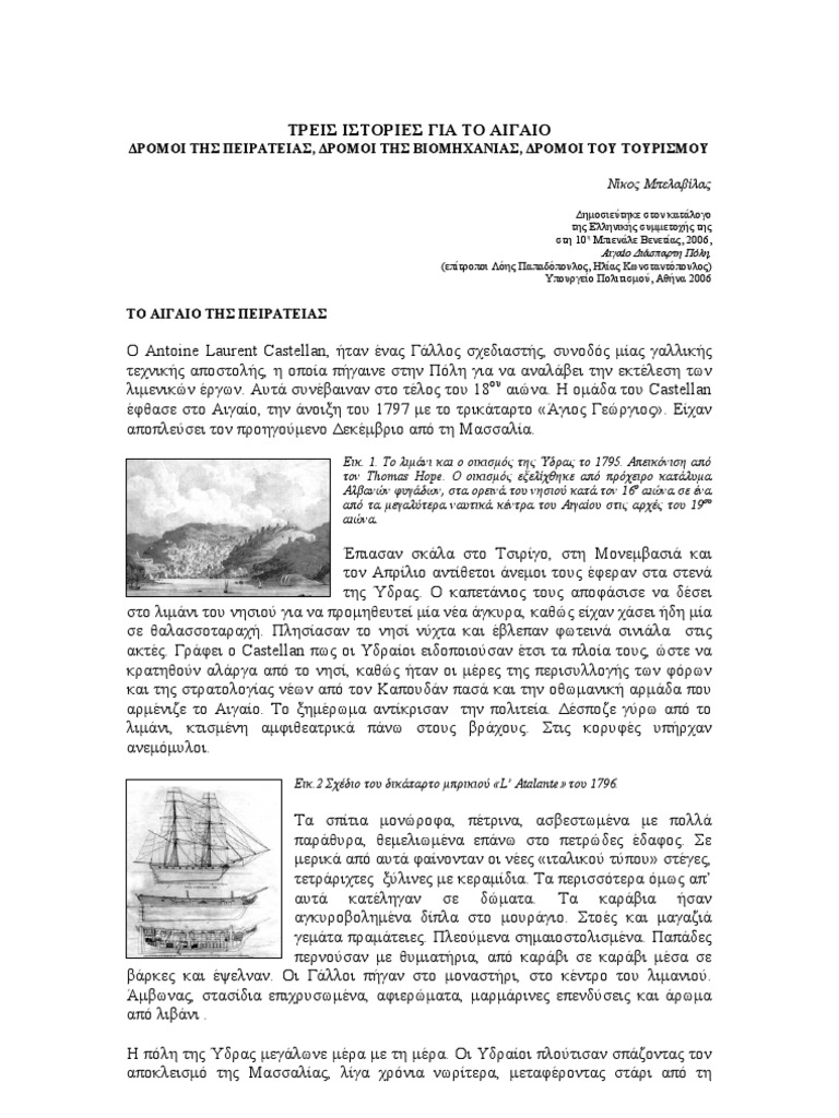 Νίκος Μπελαβίλας: Τρεις ιστορίες για το Αιγαίο/ ΔΡΟΜΟΙ ΤΗΣ ΠΕΙΡΑΤΕΙΑΣ ...