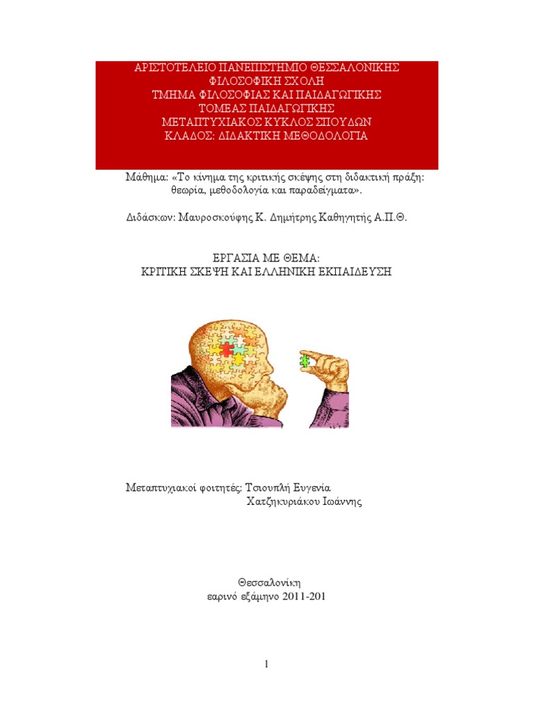 ΚΡΙΤΙΚΗ ΣΚΕΨΗ ΚΑΙ ΕΛΛΗΝΙΚΗ ΕΚΠΑΙΔΕΥΣΗ | PDF