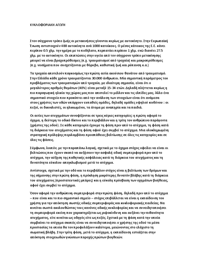 ΚΥΚΛΟΦΟΡΙΑΚΗ ΑΓΩΓΗ | PDF