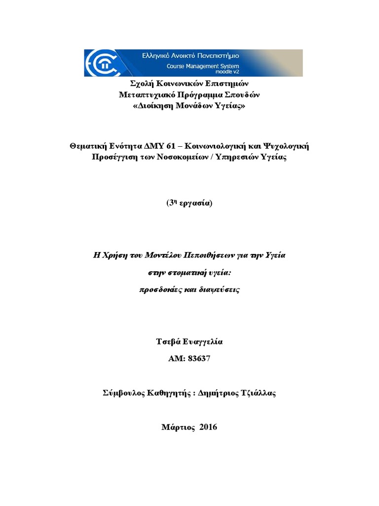 Η Χρήση του Μοντέλου Πεποιθήσεων για την Υγεία στην στοματική υγεία ...