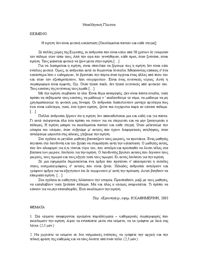 διαγωνισμα ειρηνη - Εκθεση γ γυμνασιου | PDF