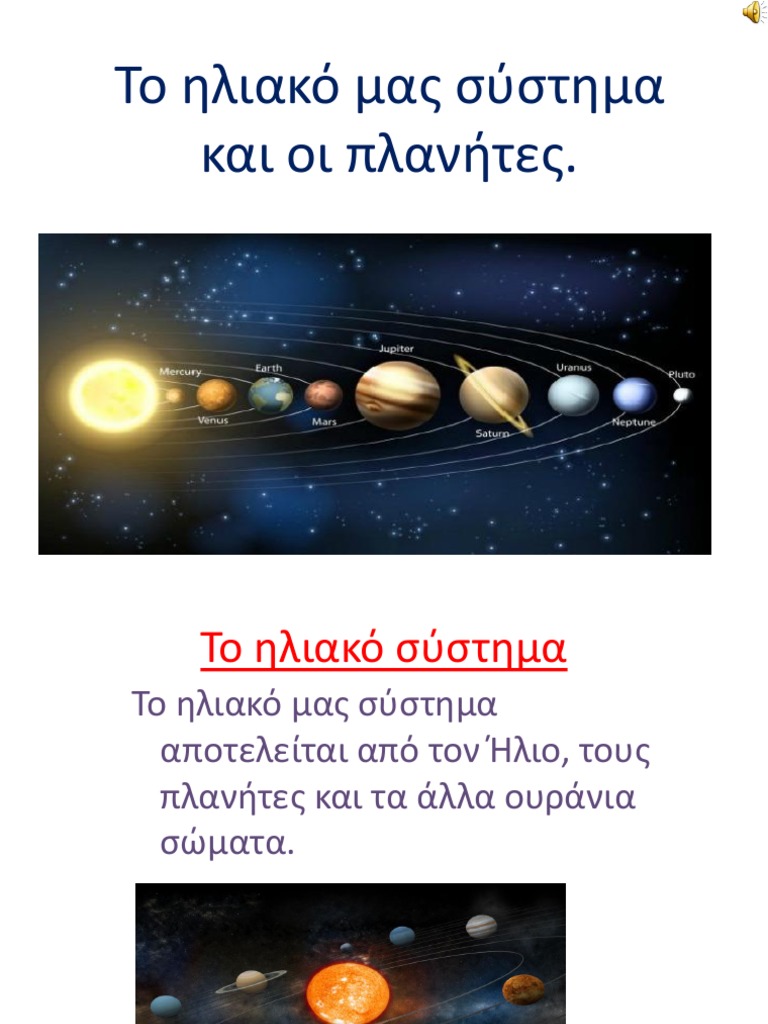 Το Ηλιακό Μας Σύστημα Και Οι Πλανήτες